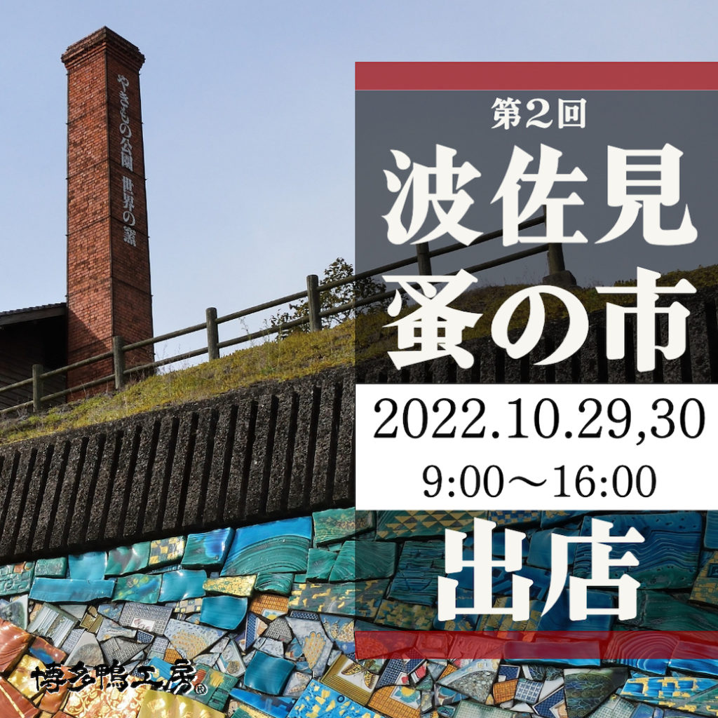 第2回 波佐見 蚤の市 に出店します！20221029-30 - 博多鴨工房 工場直売店
