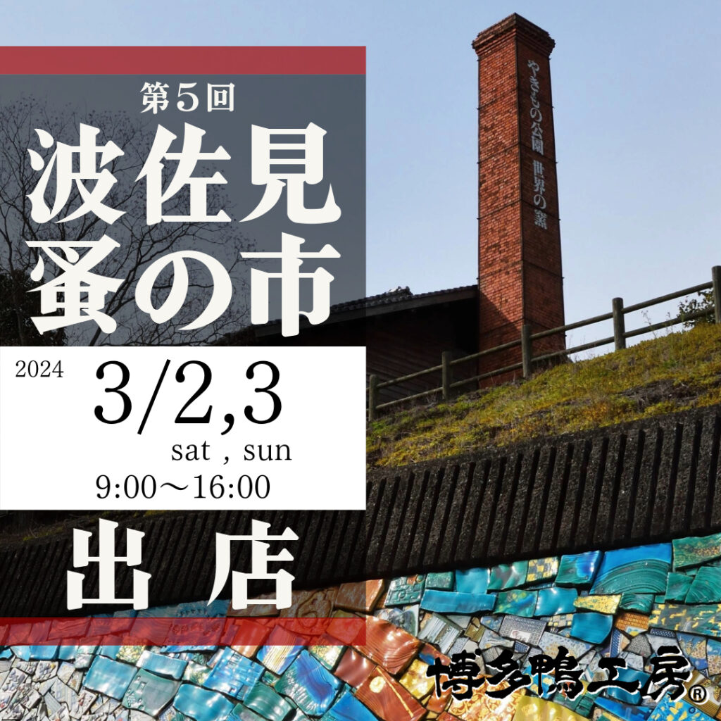 2025年2月のイベント – 博多鴨工房 工場直売店